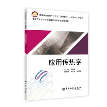 应用传热学/周锡堂