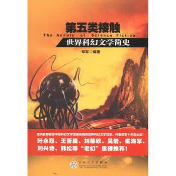 第五类接触：世界科幻文学简史 郑军 书籍