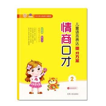 儿童语言表达提升方案：情商口才（2）/小主持人培训专用教材