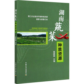 湖南蔬菜种质资源 杨建国 编 书籍