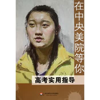 在中央美院等你(高考实用指导)