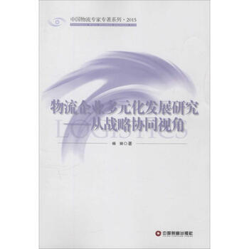 物流企业多元化发展研究
