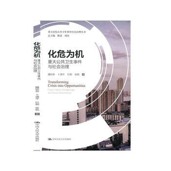 化危为机:重大公共卫生事件与社会治理社会科学  图书