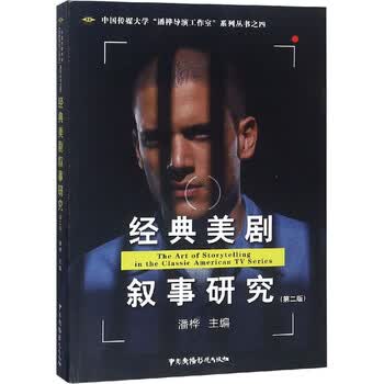 经典美剧叙事研究(第2版)