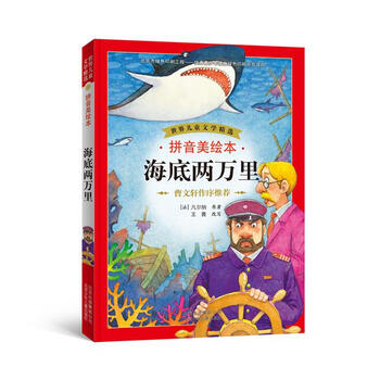 海底两万里:拼音美绘本 9787530139387 王茜, 凡尔纳 (Verne J.) 北京少年儿