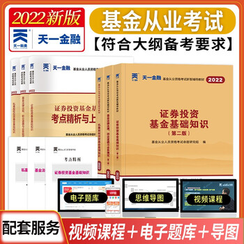2022年基金从业资格考试教材/试卷证券基金基础知识/法律法规/私募股权 科目一/科目二/科目三教材+试卷6册
