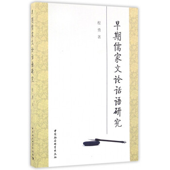 早期儒家文论话语研究