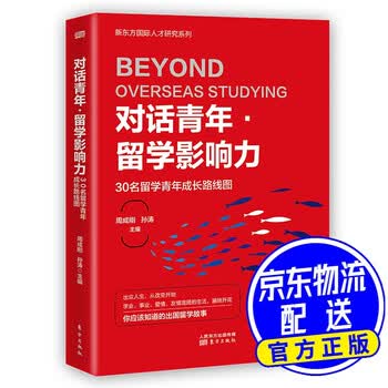 对话青年·留学影响力——30名留学青年成长路线图