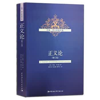 正义论 (修订版)