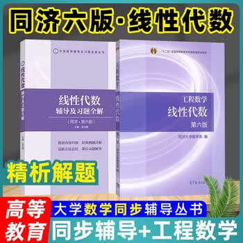 2022线性代数辅导及习题全解同济大学第六版工程数学教材+辅导书+同步测试试卷数学系第6版 教材+同步辅导