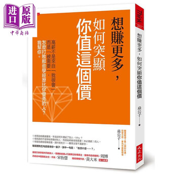 想赚更多，如何突显你值这个价 港台原版 焱公子 大是文化