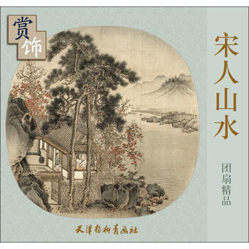 宋人山水团扇精品赏饰【正版图书】