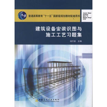 建筑设备安装识图与施工工艺习题集