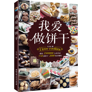 我爱做饼干
