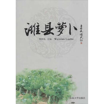 潍县萝卜 韩国礼 编 作 书籍