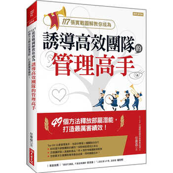 预售 任康磊 117张实战图解教你成为 诱导高效团队的管理高手：49个方法释放部属潜能，打造*厉害绩