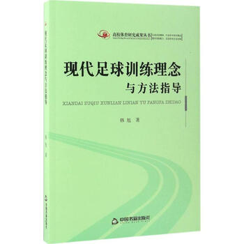 现代足球训练理念与方法指导