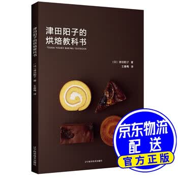 津田阳子的烘焙教科书