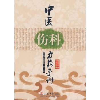中医伤科方药手册