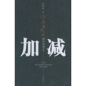 加减:博弈与设局的中国功夫