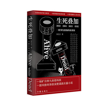 生死叠加：一桩事先张扬的密诱案（精装）