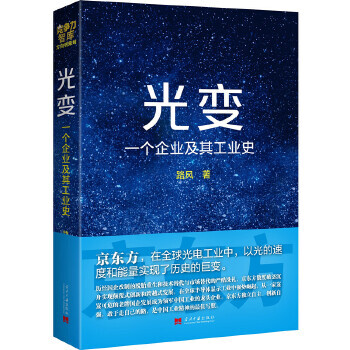 光变:一个企业及其工业史