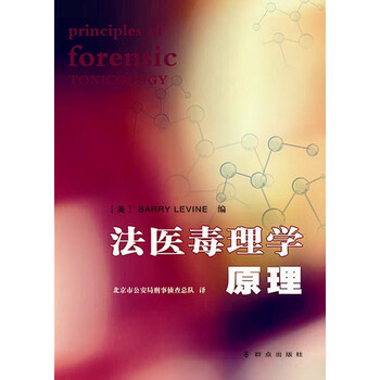   法医毒理学原理 巴里·莱文编 北京市公安局刑事侦查总队译 群众出版社 978750145