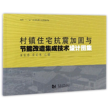 村镇住宅抗震加固与节能改造集成技术设计图集