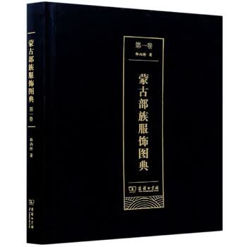 蒙古部族服饰图典(第1卷)(精)