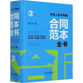 【正版包邮】中华人民共和国合同范本全书 官方文本 合同说明 签约须知 典型案例 特别提醒 法