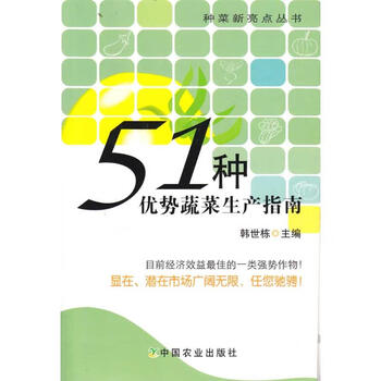 51种优势蔬菜生产指南 韩世栋  书籍
