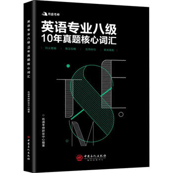 有道考神 英语专业八级10年真题核心词汇