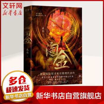 淘金 悬疑探险怪才来耳推理代表作 同名大剧爱奇艺迷雾剧场精心打造 廖凡X陈飞宇主演
