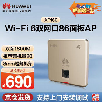 【华为AP160太阳金】华为（HUAWEI）wifi6无线ap面板智易AP160企业级1800M双GE电口2+2千兆双频5g智能天线无缝漫游 ...