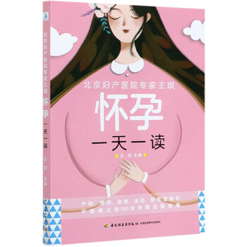 北京妇产医院专家王琪(怀孕一天一读)