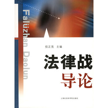 法律战导论【正版图书】