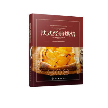 【正版图书】法式经典烘焙 著 化学工业出版社