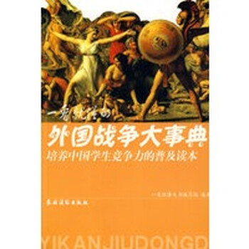 一看就懂的外国战争大事典【正版图书】