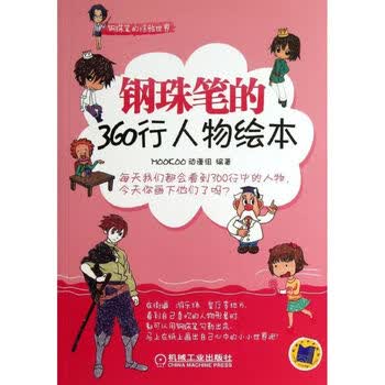 钢珠笔的360行人物绘本 MOKO动漫组  书籍