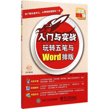 玩转五笔与Word排版(超值双色版)