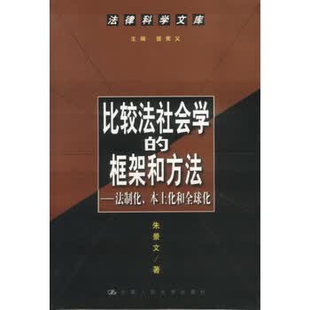 比较法社会学的框架和方法--法律科学文库 【正版书】