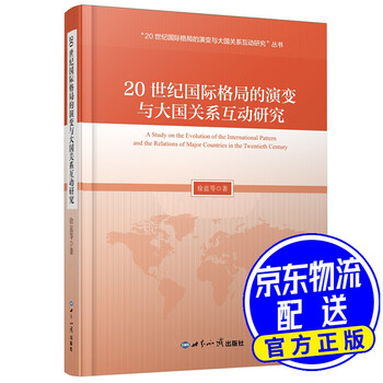 20世纪国际格局的演变与大国关系互动研究
