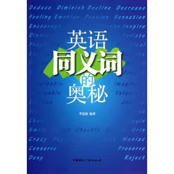 英语同义词的奥秘