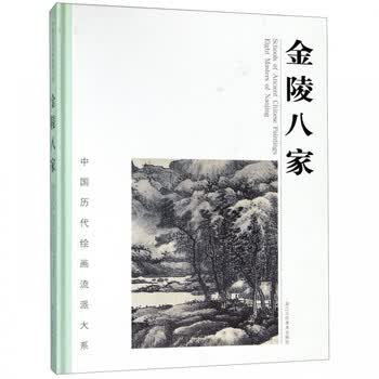 金陵八家(精)/中国历代绘画流派大系
