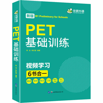 PET基础训练 新版 陈龙,朱红强 编 书籍