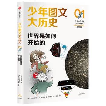 世界是如何开始的/少年图文大历史