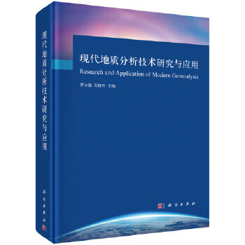 现代地质分析技术研究与应用【正版图书】
