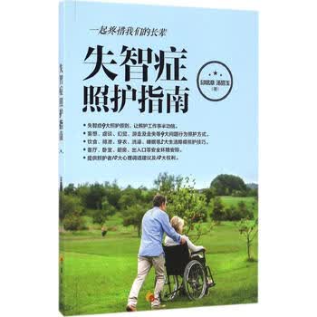 失智症照护指南