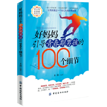 好妈妈引导青春期孩的100个细节