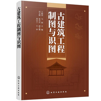 [正版图书]古建筑工程制图与识图